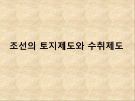 조선의 토지제도와 수취제도과전법 등장과전법의 변천사조선의 조세조선의 공납-1페이지