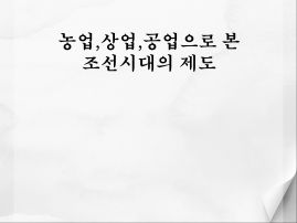 조선시대의 제도농업상업공업조선 성리학의 이념관료들의 농민 수탈-1페이지