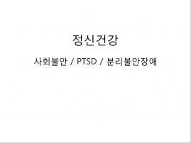 정신건강사회불안PTSD분리불안장애분리불안장애(SAD)-1페이지