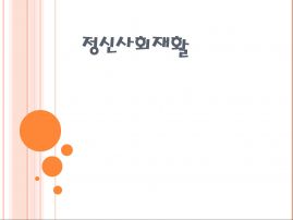 정신사회재활정신사회재활의 제반정신사회재활의 구성요소사회기술훈련정신사회재활의 정의-1페이지