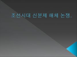 조선시대 신분제조선시대의 4신분-1페이지