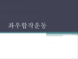 좌우합작운동좌우합작 7원칙좌익 김규식좌익 안재홍우익 여운형-1페이지