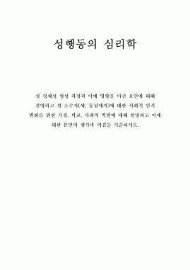 성행동심리학-1페이지