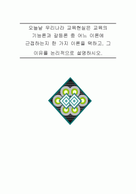 기능론 갈등론-1페이지