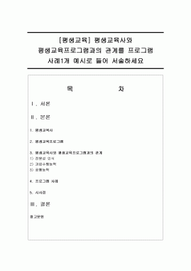 [평생교육] 평생교육사와 평생교육프로그램과의 관계를 프로그램 사례1개 예시로 들어 서술하세요-1페이지