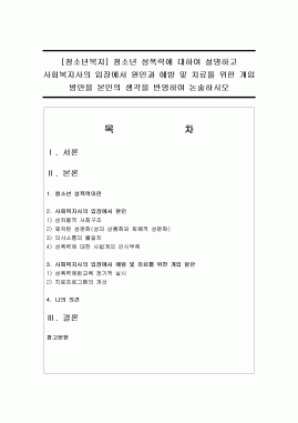 [청소년복지] 청소년 성폭력에 대하여 설명하고 사회복지사의 입장에서 원인과 예방 및 치료를 위한 개입 방안을 본인의 생각을 반영하여 논술하시오-1페이지