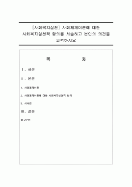 [사회복지실천] 사회체계이론에 대한 사회복지실천적 함의를 서술하고 본인의 의견을 피력하시오-1페이지