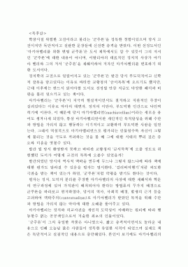 군주론 마키아벨리를 위한 변명(독후감 책요약)-1페이지