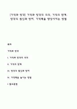 [기억과 망각] 기억과 망각의 의의 기억의 단계 망각의 원인과 방지 기억력을 향상시키는 방법-1페이지