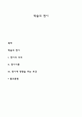 학습의 전이-1페이지