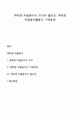 대학생 자원봉사의 의의와 필요성 대학생 자원봉사활동의 기대효과-1페이지