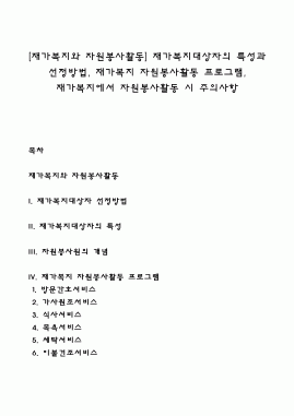 [재가복지와 자원봉사활동] 재가복지대상자의 특성과 선정방법 재가복지 자원봉사활동 프로그램 재가복지에서 자원봉사활동 시 주의사항-1페이지