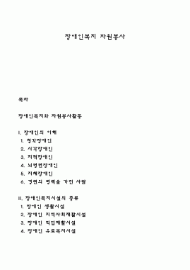 장애인복지 자원봉사-1페이지