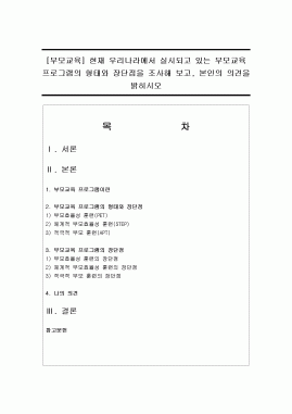 [부모교육] 현재 우리나라에서 실시되고 있는 부모교육 프로그램의 형태와 장단점을 조사해 보고 본인의 의견을 밝히시오-1페이지