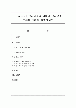 [인사고과] 인사고과의 의의와 인사고과 오류에 대하여 설명하시오-1페이지