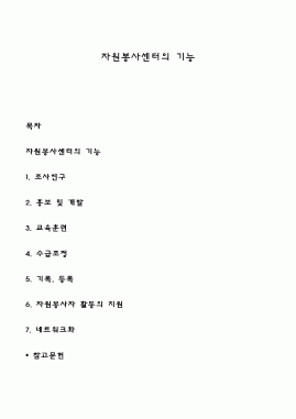 [인문과학] 자원봉사센터의 기능-1페이지