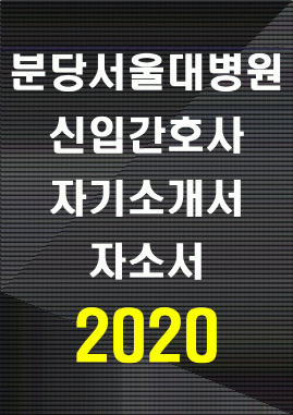 분당서울대병원 자소서 분당서울대병원 자기소개서 분당서울대병원 자소서 분당서울대병원 자기소개서 분당서울대병원 자소서 분당서울대병원 자기소개서 분당서울대병원 자소서 분당서울대병원-1페이지