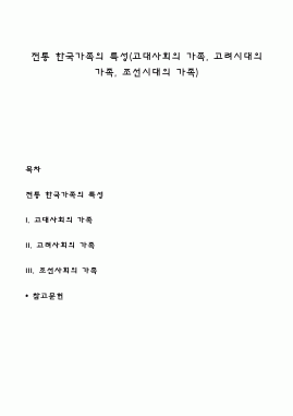 전통 한국가족의 특성(고대사회의 가족 고려시대의 가족 조선시대의 가족)-1페이지