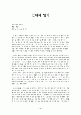 안네의 일기를 읽고 독후감-1페이지