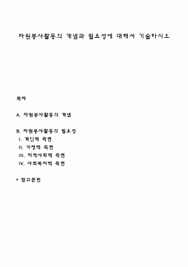 [사회복지] 자원봉사활동의 개념과 필요성에 대해서 기술하시오 -1페이지