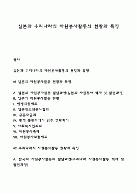 [인문과학] 일본과 우리나라의 자원봉사활동의 현황과 특징-1페이지