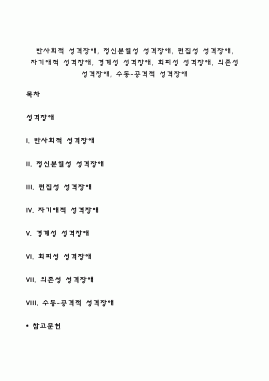 반사회적 성격장애 정신분열성 성격장애 편집성 성격장애 자기애적 성격장애 경계성 성격장애 회피성 성격장애 의존성 성격장애 수동-공격적 성격장애-1페이지