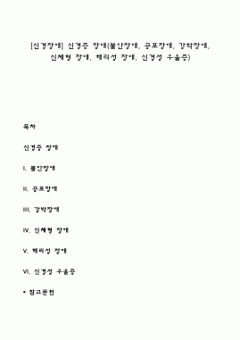 [신경장애] 신경증 장애(불안장애 공포장애 강박장애 신체형 장애 해리성 장애 신경성 우울증)-1페이지