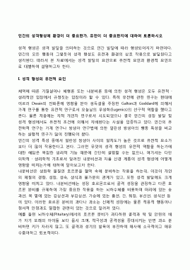 인간의 성격형성에 환경이 더 중요한가 유전이 더 중요한지에 대하여 토론하시오-1페이지