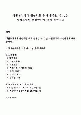 자원봉사자의 활성화를 위해 활용할 수 있는 자원봉사자 모집방안에 대해 논하시오-1페이지