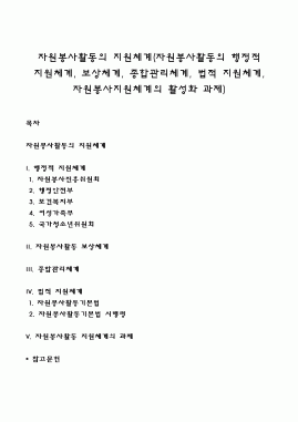 자원봉사활동의 지원체계(자원봉사활동의 행정적 지원체계 보상체계 종합관리체계 법적 지원체계 자원봉사지원체계의 활성화 과제)-1페이지