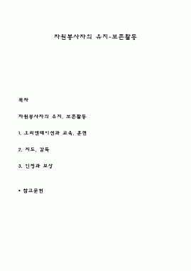 자원봉사자의 유지-보존활동-1페이지