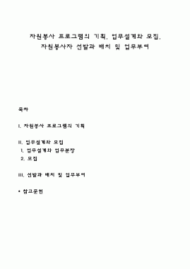 자원봉사 프로그램의 기획 업무설계와 모집 자원봉사자 선발과 배치 및 업무부여-1페이지