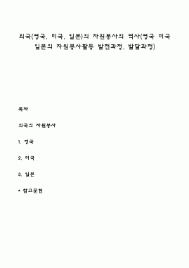 외국(영국 미국 일본)의 자원봉사의 역사(영국 미국 일본의 자원봉사활동 발전과정 발달과정)-1페이지