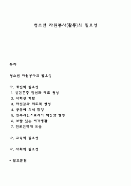 청소년 자원봉사(활동)의 필요성-1페이지