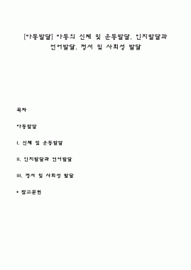 [아동발달] 아동의 신체 및 운동발달 인지발달과 언어발달 정서 및 사회성 발달-1페이지