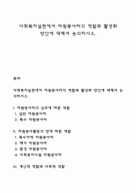 [사회복지] 사회복지실천에서 자원봉사자의 역할과 활성화 방안에 대해서 논의하시오-1페이지