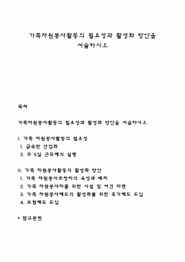 가족자원봉사활동의 필요성과 활성화 방안을 서술하시오-1페이지