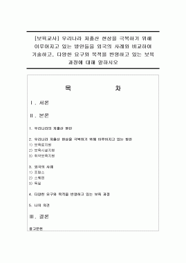 [보육교사] 우리나라 저출산 현상을 극복하기 위해 이루어지고 있는 방안들을 외국의 사례와 비교하여 기술하고 다양한 요구와 목적을 반영하고 있는 보육 과정에 대해 말하시오-1페이지