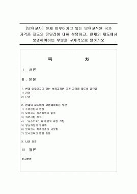 [보육교사] 현재 이루어지고 있는 보육교직원 국가 자격증 제도의 장단점에 대해 설명하고 현재의 제도에서 보완해야하는 부분을 구체적으로 말하시오-1페이지