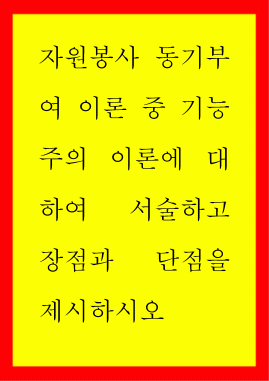 자원봉사론 ) 자원봉사 동기부여 이론중 기능주의 이론에 대하여  서술하고 장점과 단점을 제시 하시오-1페이지