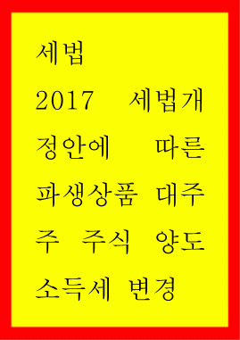 세법 ) 2017 세법개정안에 따른 파생상품 & 대주주 주식 양도소득세 변경-1페이지