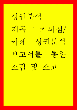 상권분석 ) 커피점카페 상권분석 보고서를 통한 소감 및 소고-1페이지