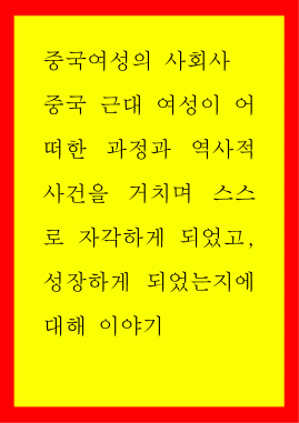 중국여성의 사회사 ) 중국 근대 여성이 어떠한 과정과 역사적 사건을 거치며 스스로 자각하게 되었고 성장하게 되었는지에 대해 이야기 - 발표대본-1페이지