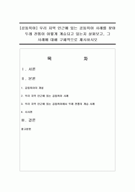 [공동육아] 우리 지역 인근에 있는 공동육아 사례를 찾아 두레 전통이 어떻게 계승되고 있는지 살펴보고 그 사례에 대해 구체적으로 제시하시오-1페이지