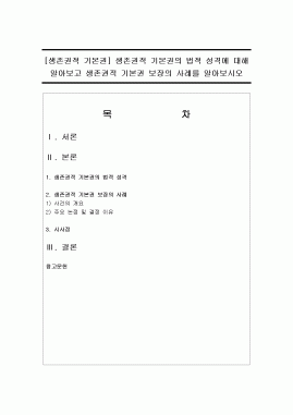 [생존권적 기본권] 생존권적 기본권의 법적 성격에 대해 알아보고 생존권적 기본권 보장의 사례를 알아보시오-1페이지