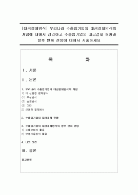 [대금결제방식] 우리나라 수출입기업의 대금결제방식의 개념에 대해서 정리하고 수출입기업의 대금결제 현황과 향후 변화 전망에 대해서 서술하세요-1페이지