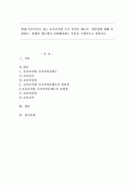 현재 이루어지고 있는 보육교직원 국가 자격증 제도의  장단점에 대해 설명하고현재의 제도에서 보완해야하는 부분을 구체적으로 말하시오-1페이지