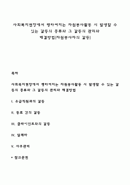 사회복지현장에서 행하여지는 자원봉사활동 시 발생할 수 있는 갈등의 종류와 그 갈등의 관리와 해결방법(자원봉사자의 갈등)-1페이지