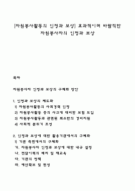 [자원봉사활동의 인정과 보상] 효과적이며 바람직한 자원봉사자의 인정과 보상-1페이지