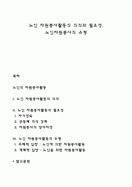 노인 자원봉사활동의 의의와 필요성 노인자원봉사의 유형-1페이지